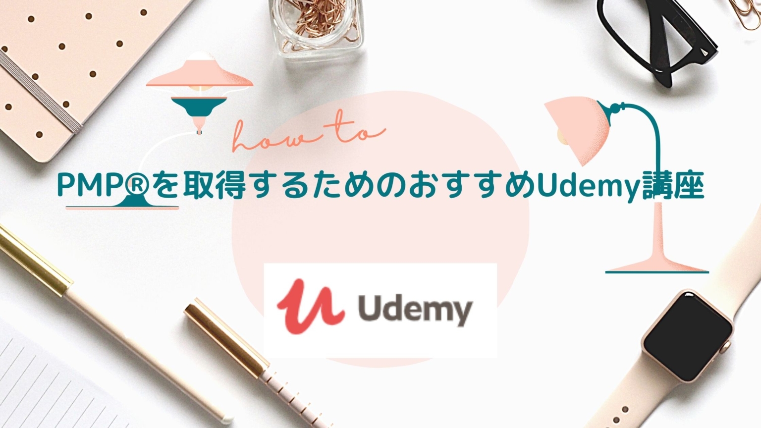 【PDU】PMP®を取得するためのおすすめUdemy講座【プロジェクトマネジメント・プロフェッショナル】 | ELLEキャリア